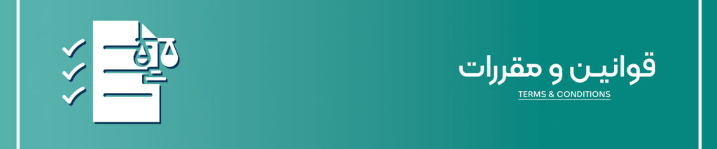 قوانین و مقررات - اردلان شاپ | Ardalanshop